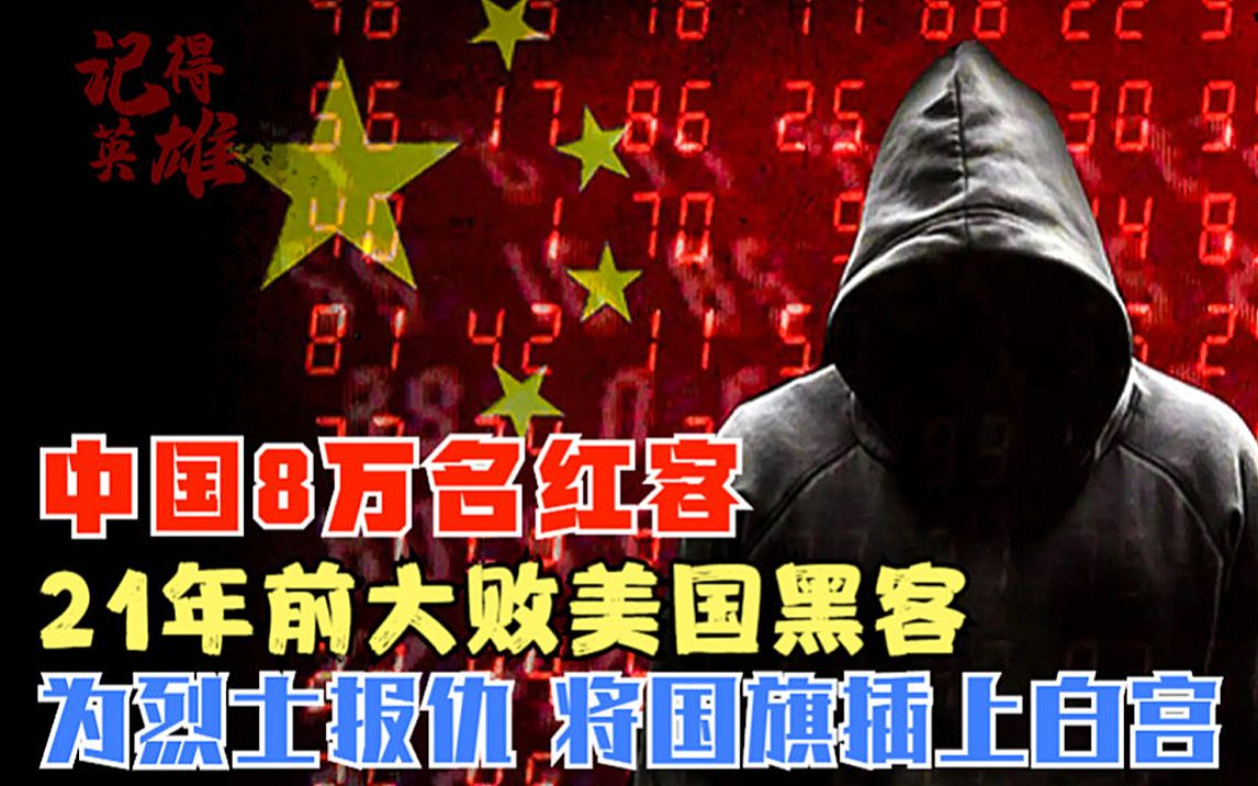 中国红客有多强?21年前他们干翻美国黑客,将国旗插上白宫