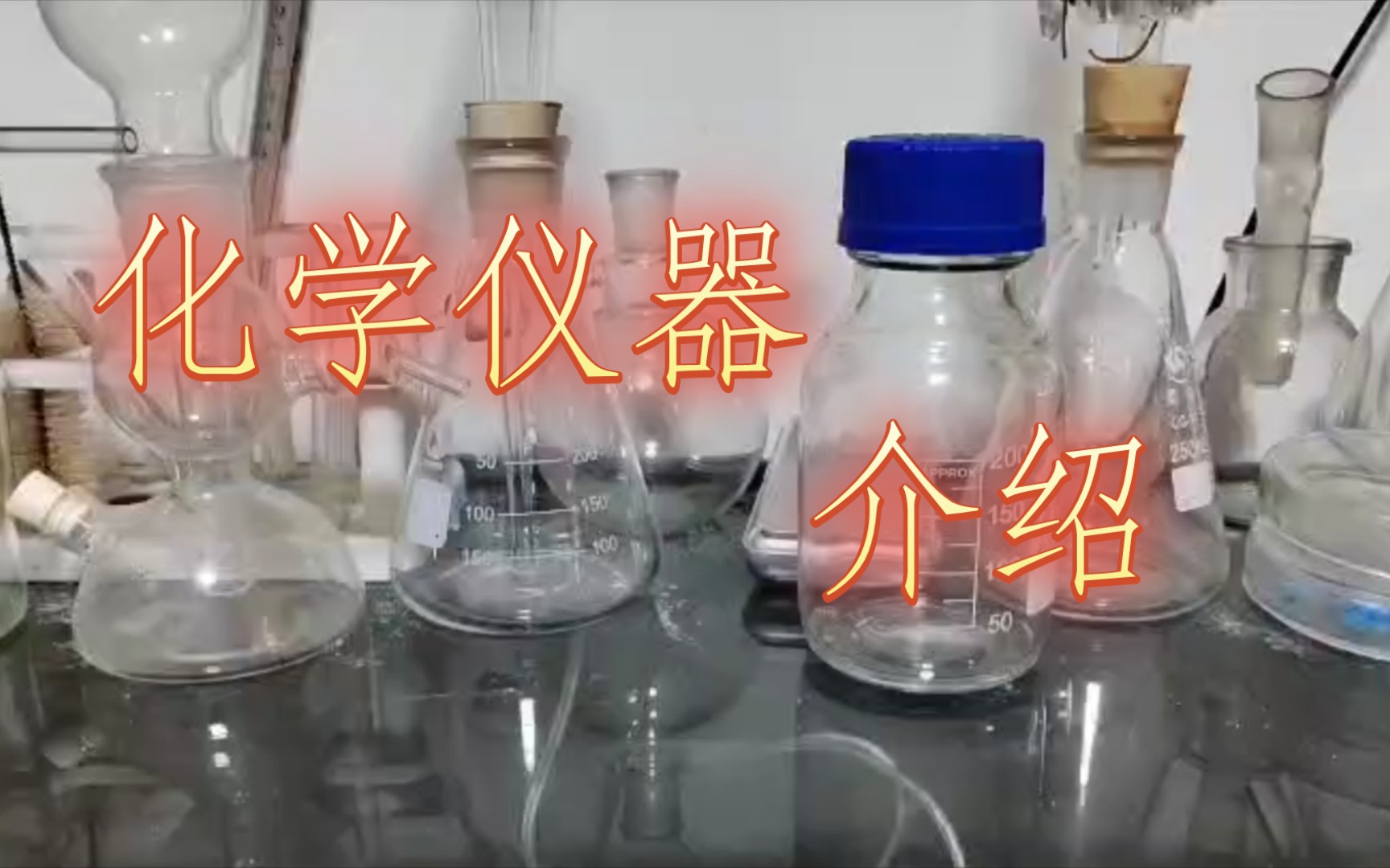 这是一份非教材附录化学仪器介绍!