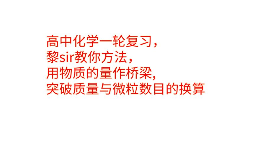 高中化学一轮复习,质量与微粒数目的换算,学会用物质的量作桥梁