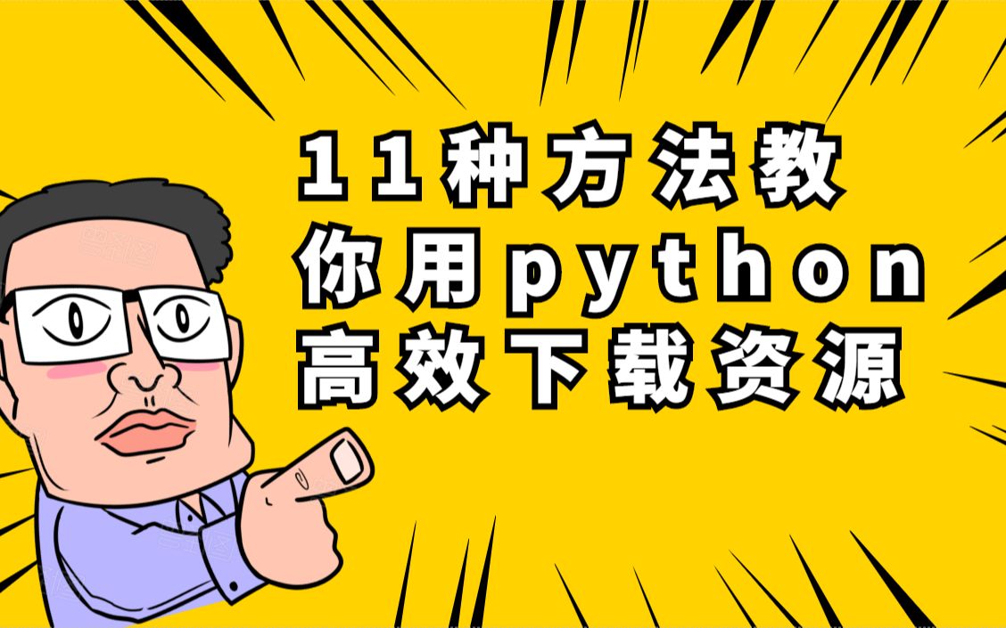 【python入门】11种方法教你用python高效下载资源,仅此一家