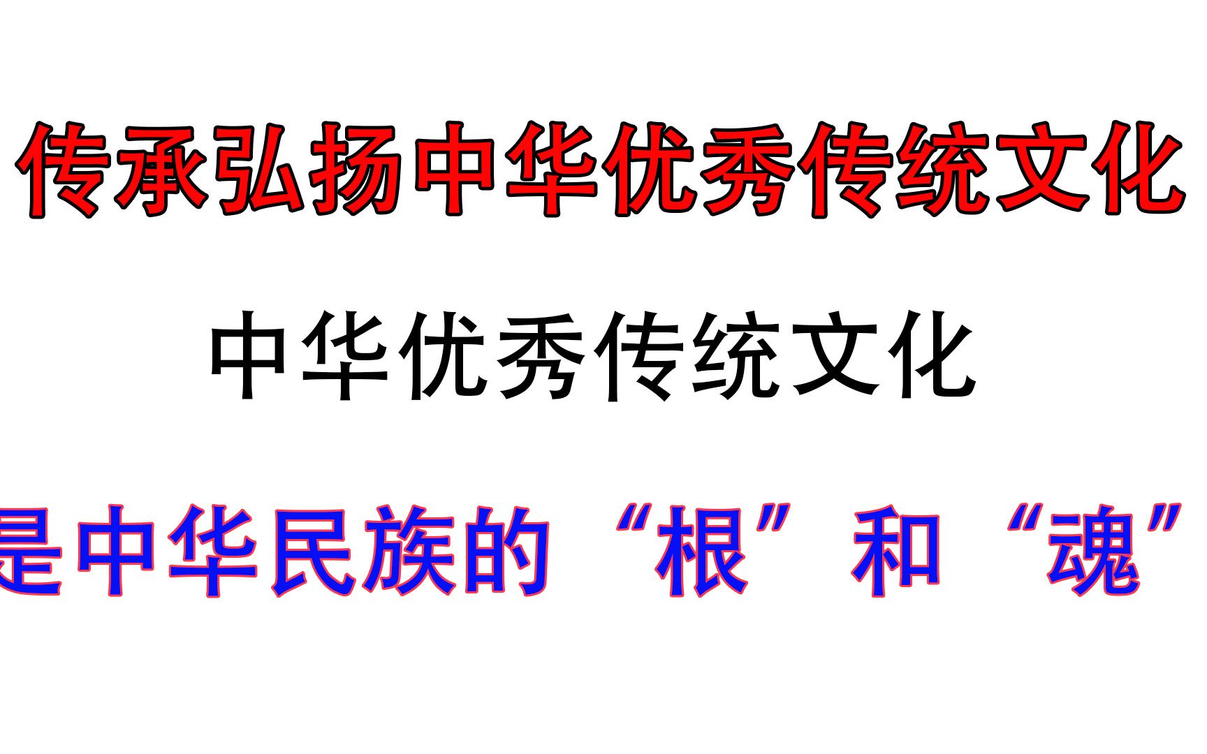 传承弘扬中华优秀传统文化