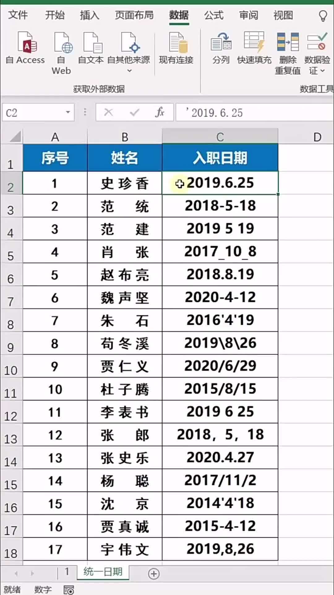 Excel统一日期格式