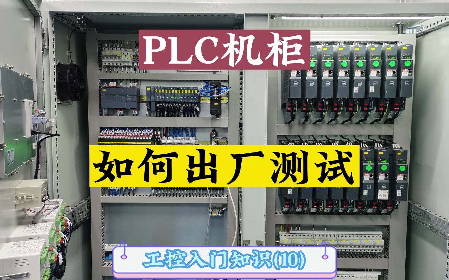 PLC柜如何进行出厂测试