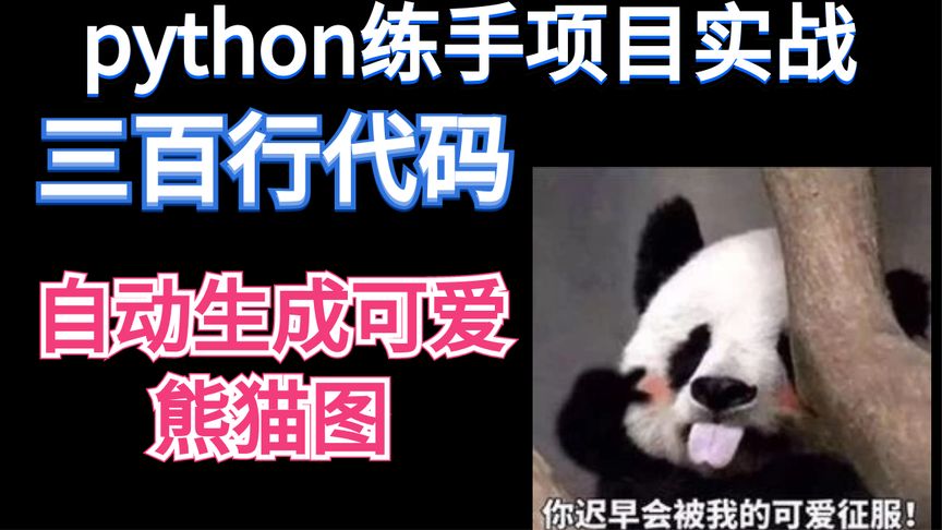 python练手项目实战:三百行代码自动生成可爱熊猫图