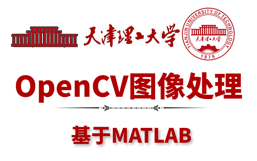 【0基础MATLAB图像处理】不愧是天津理工大学教授,3小时带你完全...