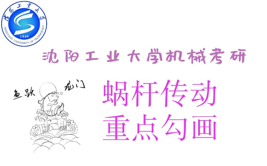 【机械设计】揭秘蜗轮蜗杆,掌握重点,轻松晋级机械达人!沈阳工业大学...