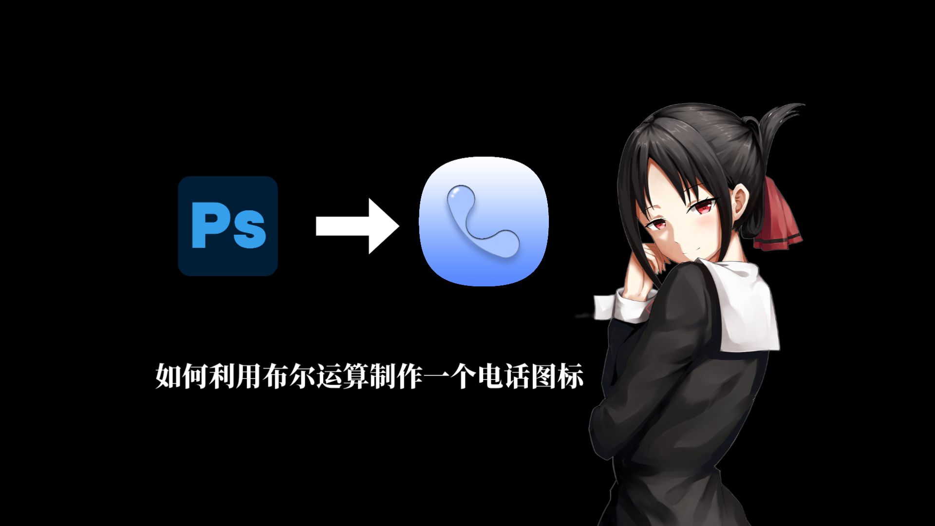 【PS教程】如何用ps制作一个矢量电话图标