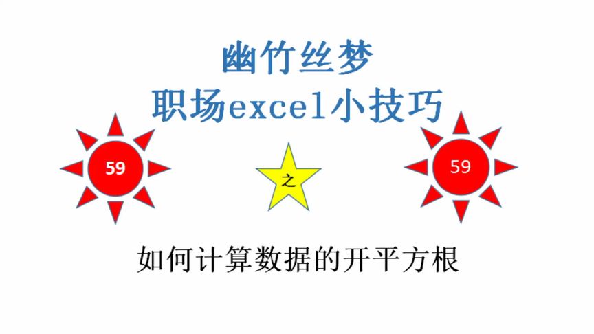 开平方根还在用计算器,excel一个函数快速帮你完成