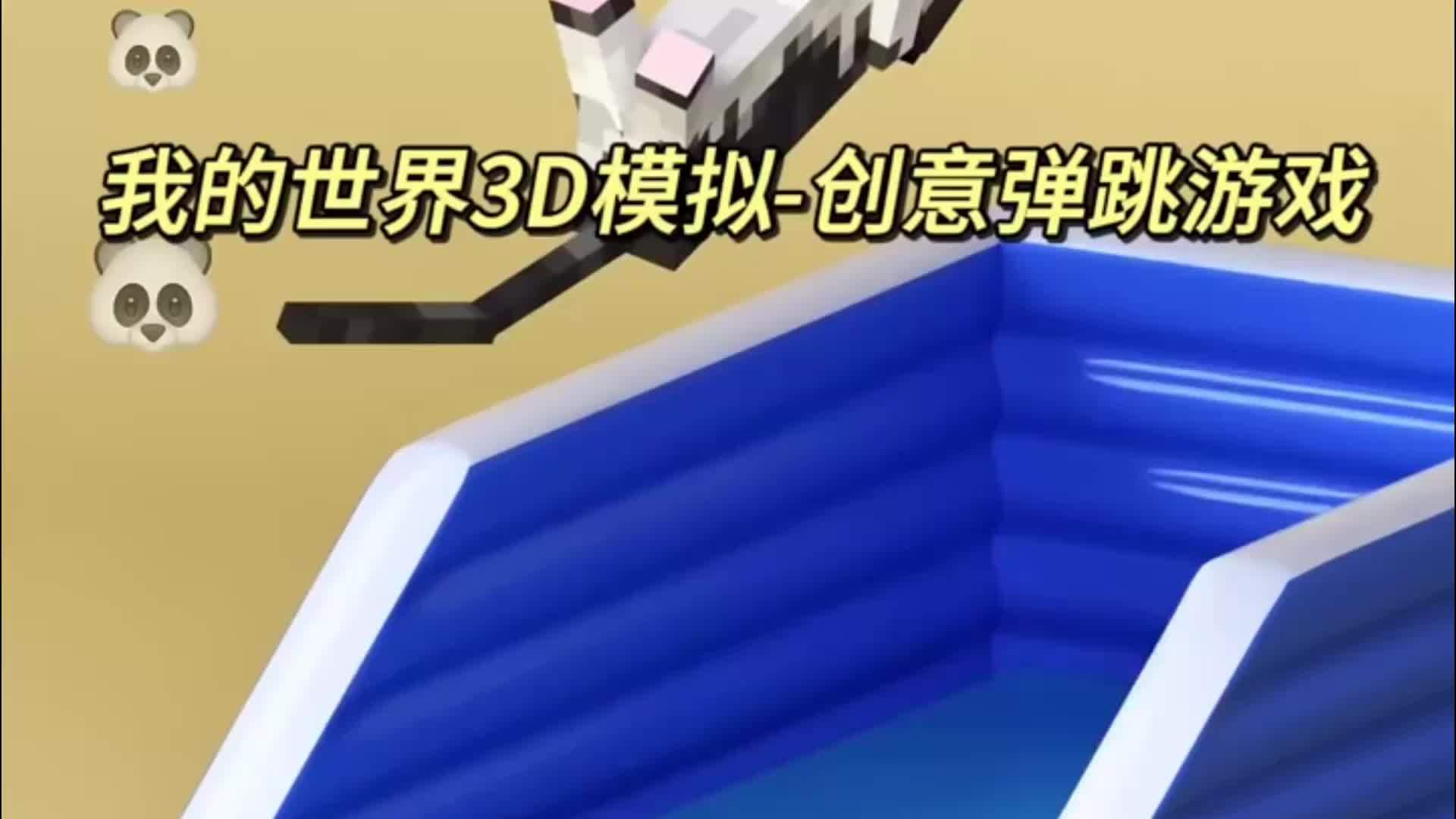 我的世界:3D模拟之创意弹跳游戏