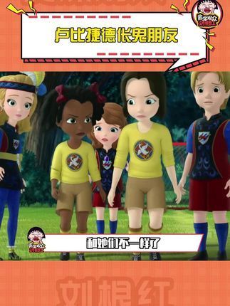 小公主苏菲亚中,卢比和捷德怎么不算伥鬼朋友呢#动画片 #小公主苏菲亚