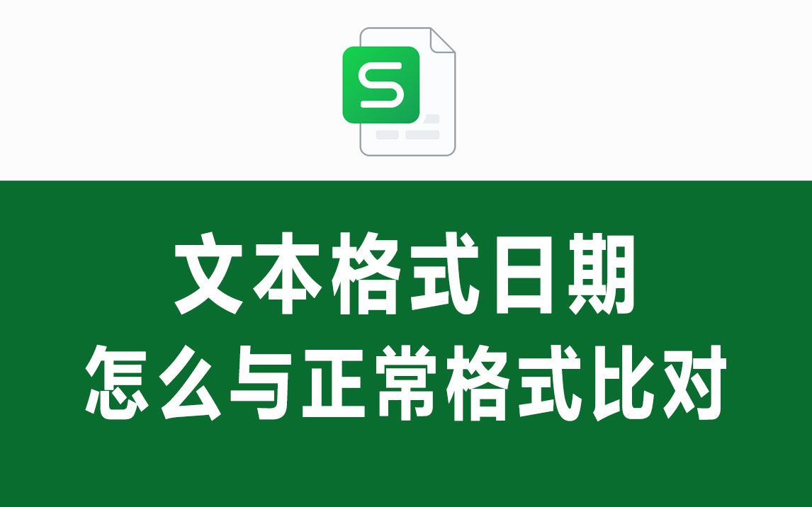 文本格式的日期跟正常格式日期如何比较