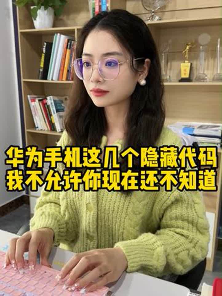 华为手机这几个非常实用的隐藏代码,用过的都说好!手机技巧