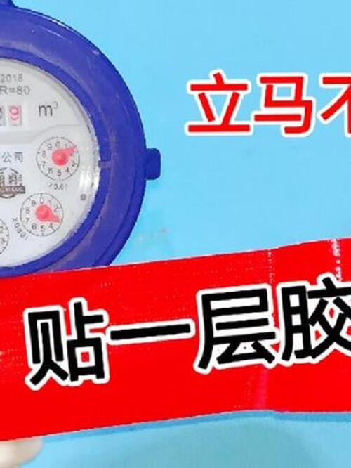 真没想到,在水表上粘一层胶带,水表立马不转,农村偷水太高明了