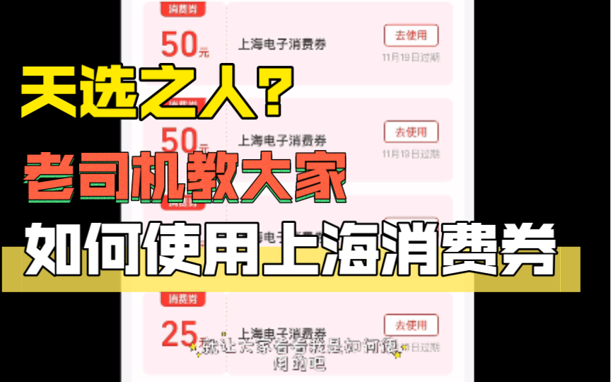 如何使用上海消费券～三连老司机专业指导