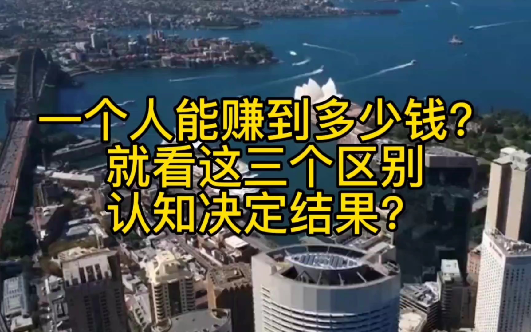 一个人能赚了多少钱,就看这3种根本区别,颠覆你的传统认知和价值观(...