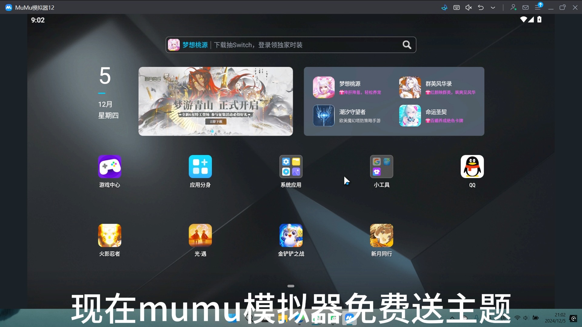 MuMu模拟器主题装扮免费领取