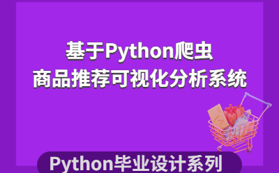 计算机毕业设计|课程设计系列之基于Python爬虫的商品推荐可视化分析...