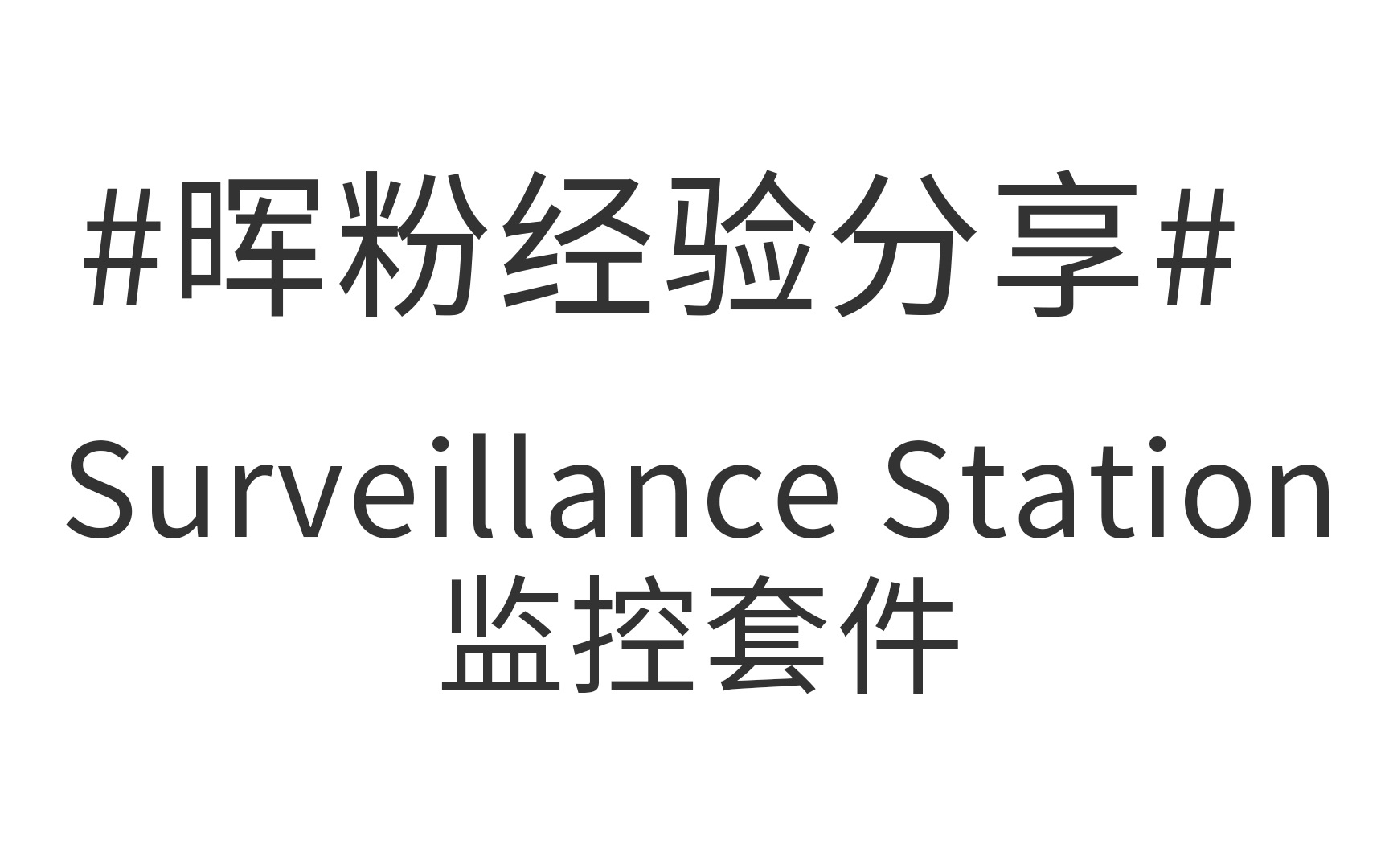 Synology群晖NAS怎么用-Surveillance监控#晖粉经验分享#