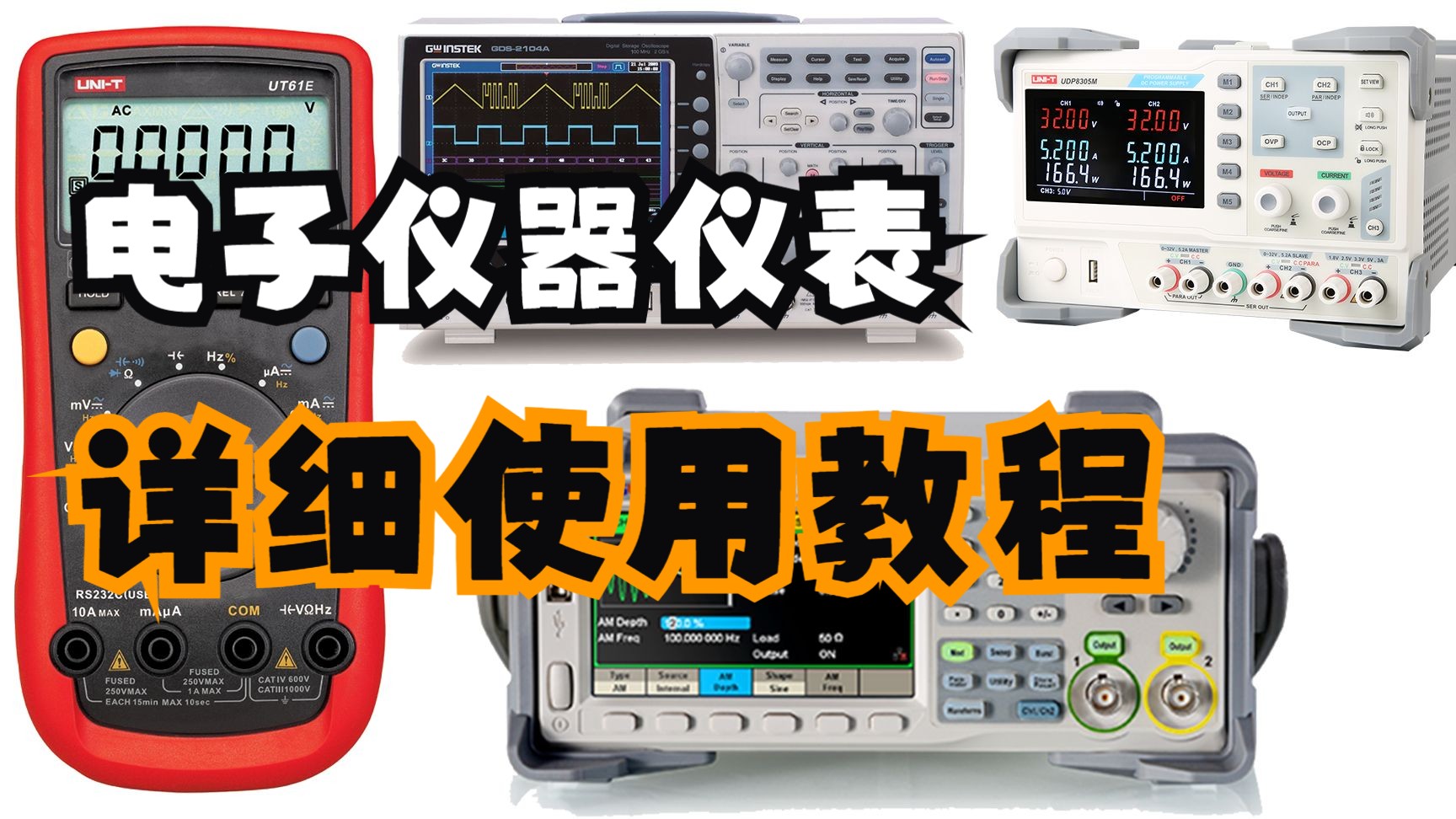 电子仪器仪表的使用(包含数字万用表、数字示波器、信号发生器和...