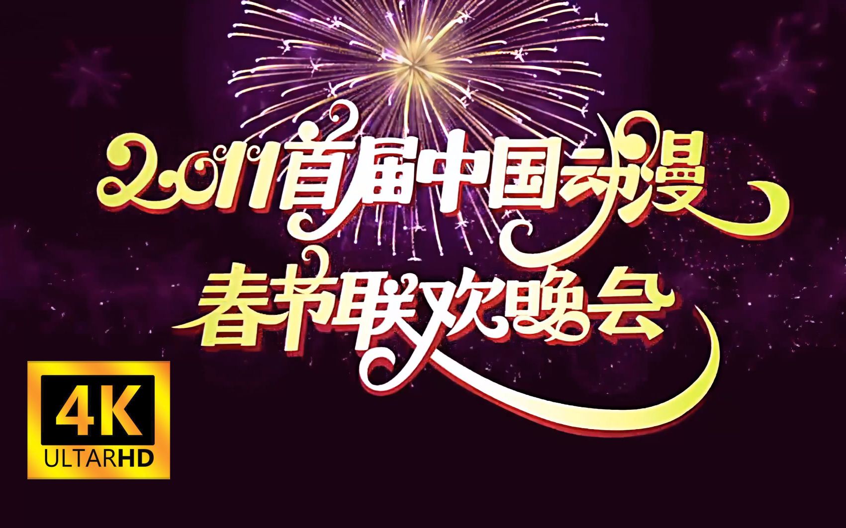 【4K修复】典藏:2011年央视首届动画春晚。