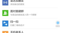 智能手机使用之微信加好友
