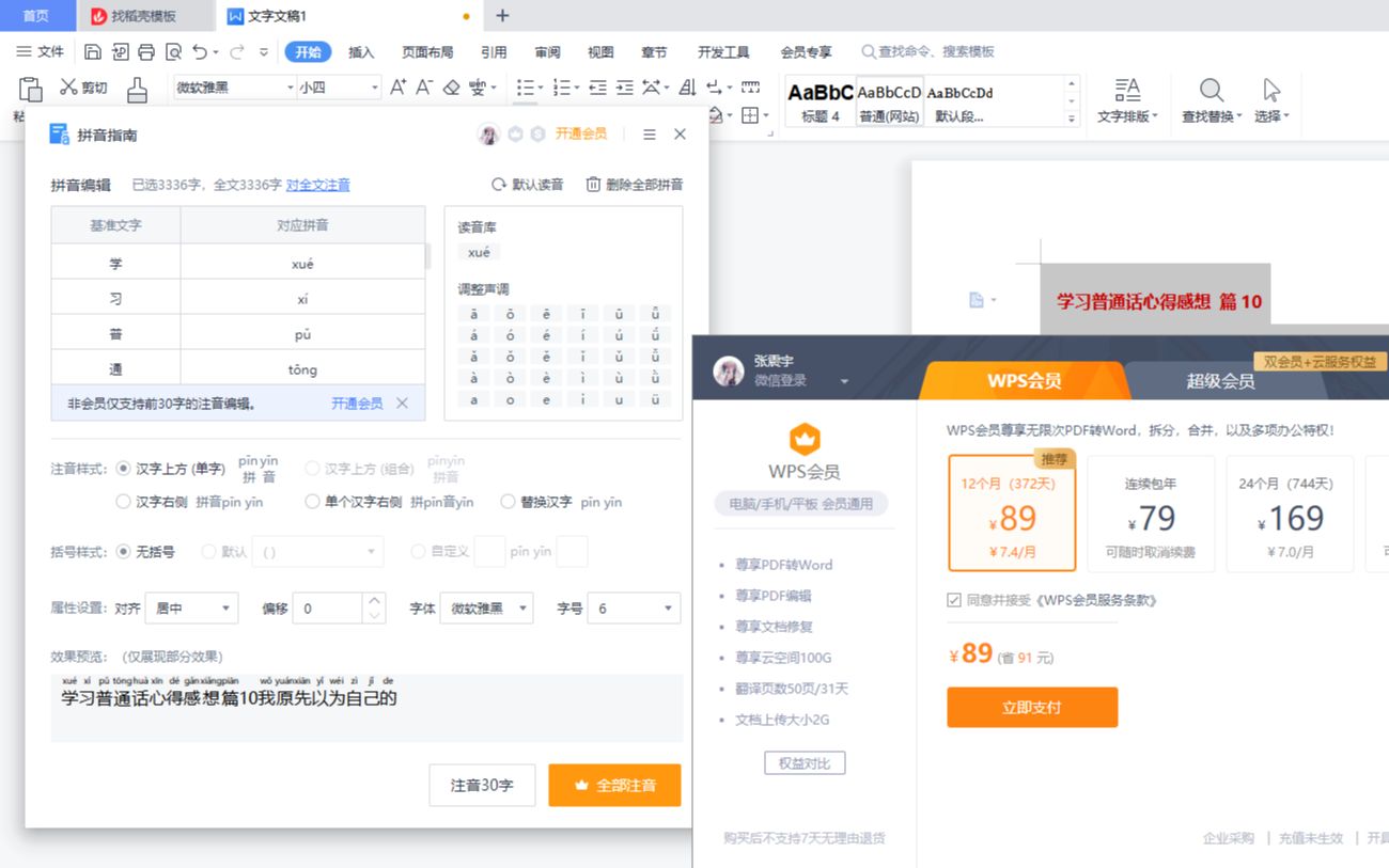 WPS稻壳标注个拼音还要开会员?