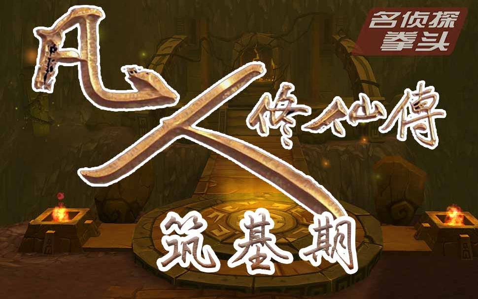 【拳头说书】《凡人修仙传》(筑基期)韩立再救南宫婉