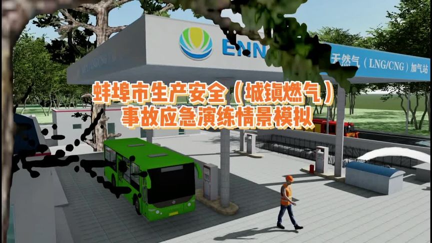 2020年蚌埠市生产安全(城镇燃气)事故应急演练情景模拟