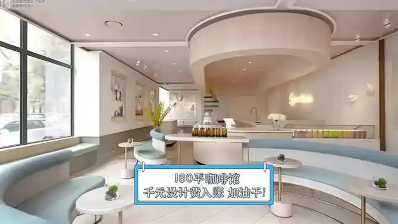 180平咖啡馆,千元设计费入账,加油干!