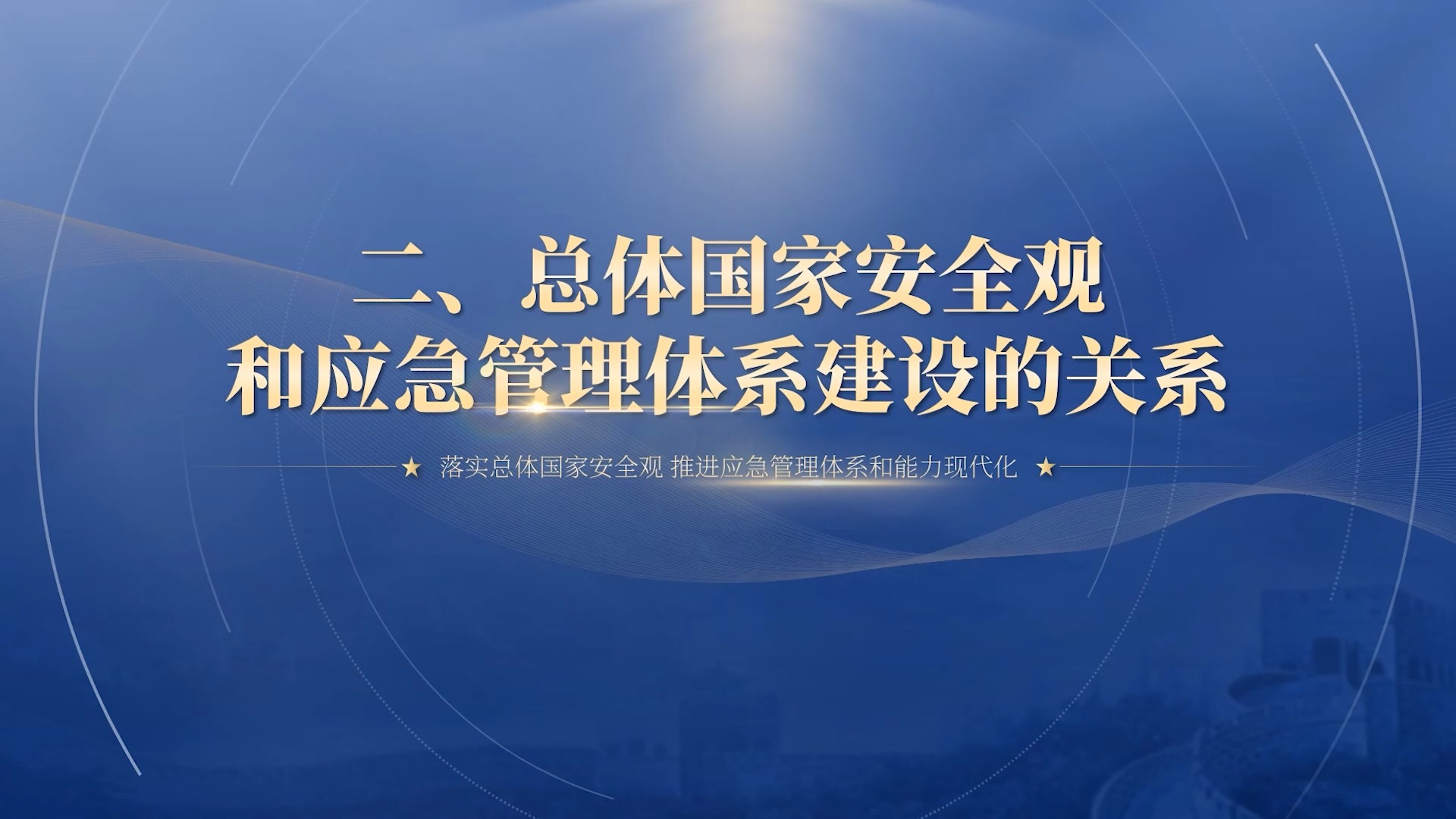 第二节总体国家安全观和应急管理体系建设的关系