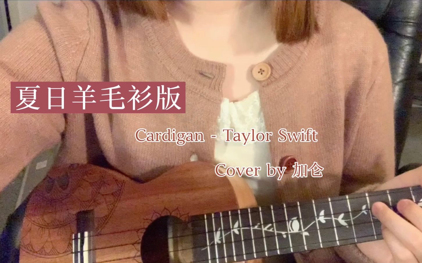 【尤克里里弹唱】霉霉新歌Cardigan/2p附简单教程+谱/羊毛衫版/cover ...