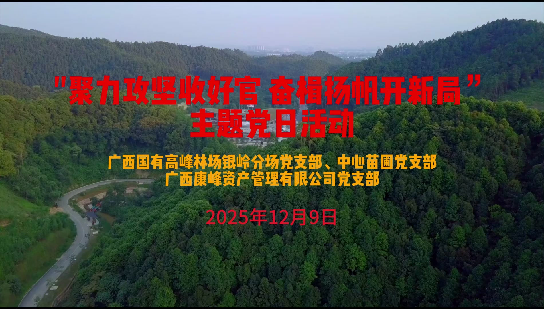 主题党日活动 "聚力攻坚收好官 奋楫扬帆开新局"主题党日活动#广西...