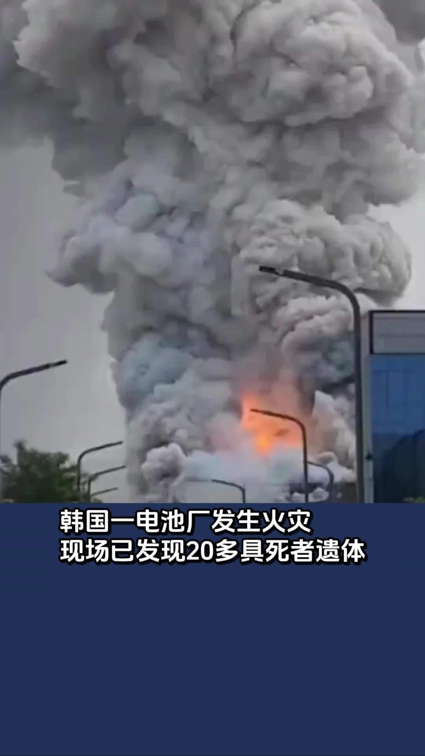 韩国一电池厂发生火灾现场已发现20多具死者遗体。