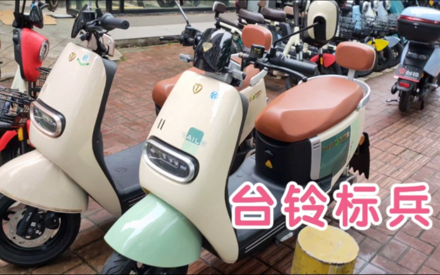 这是台铃标兵网红电动车,车管所一个领导和她姐一起来买了2辆,能被...