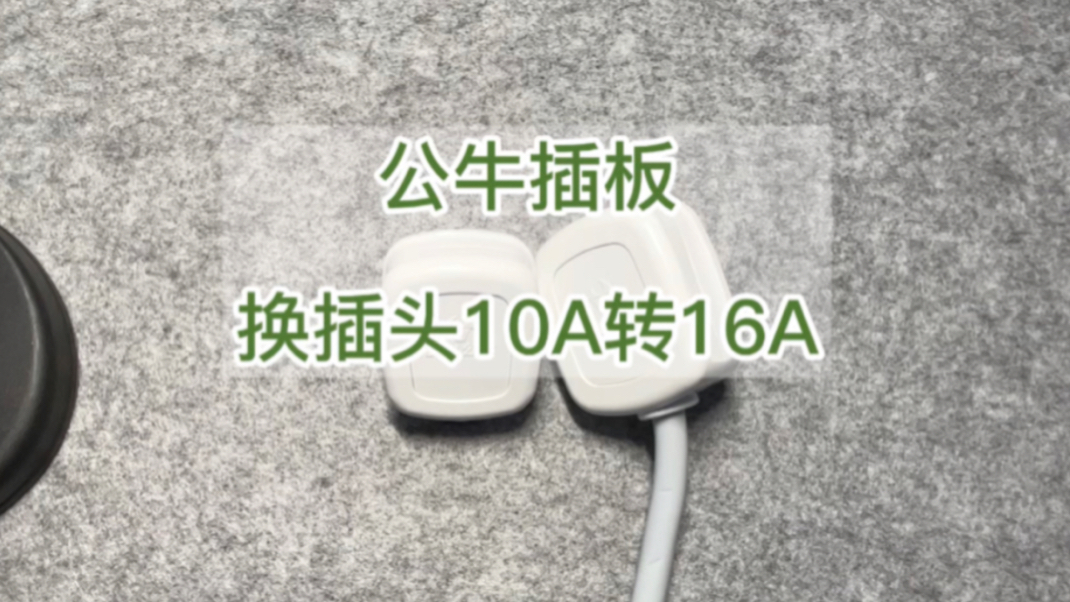 【生活】公牛插头换小16A换10A