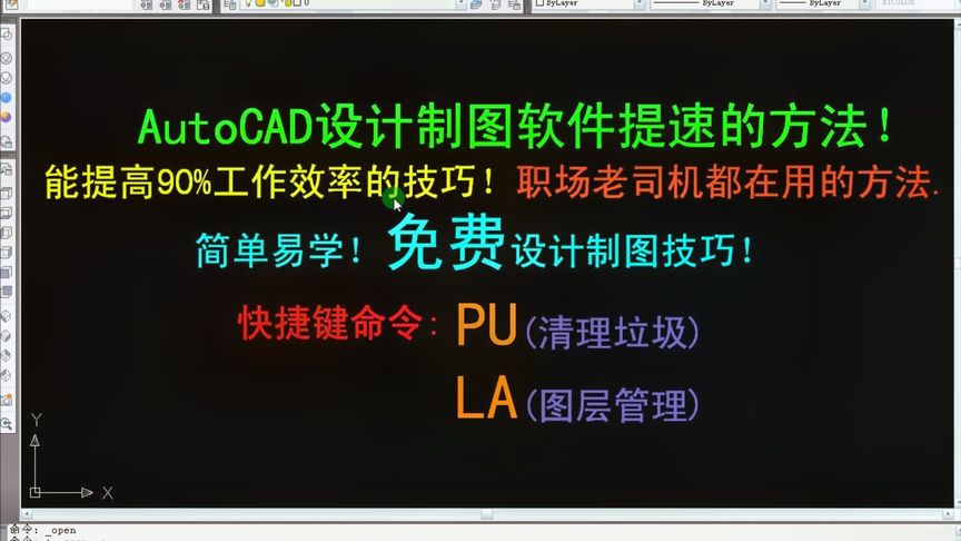 AutoCAD设计制图软件使用过程提速的方法!