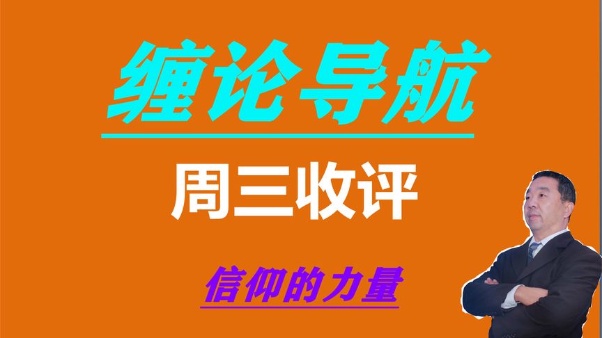 5月26日缠论解盘:大盘不同级别的走势解析
