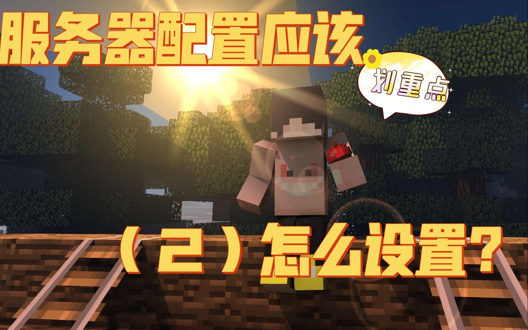 架设好的服务器怎么设置配置文件?(2)