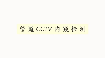 上海专业管道cctv内窥检测技术公司