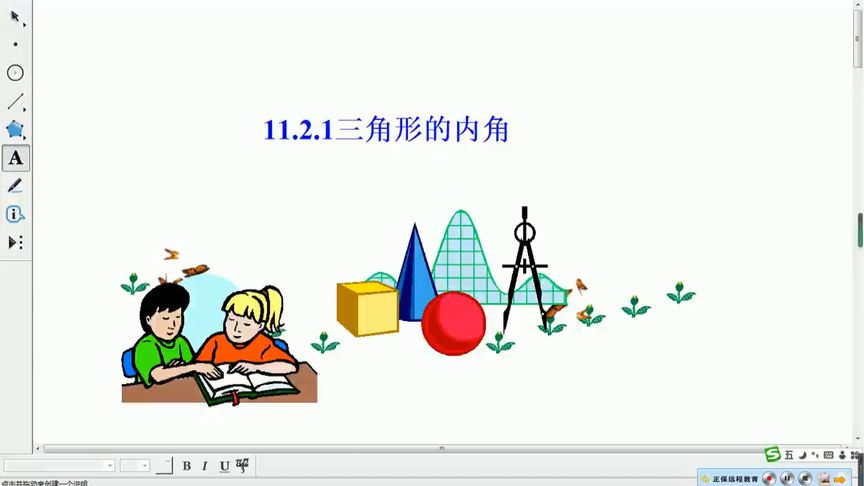 11.2.1三角形的内角和