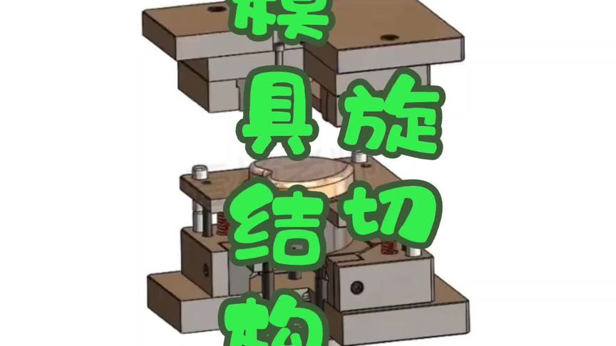旋切模具结构。#冲压模具