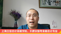 上海立信会计金融学院,会计金融之外最值得报考专业是什么?