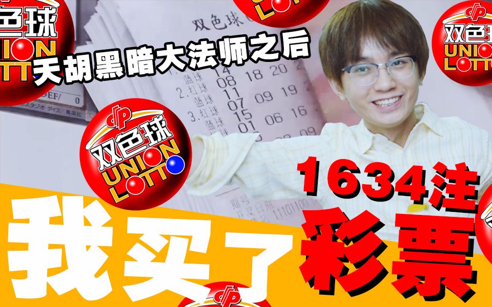 一口气买了1634注双色球彩票,没想到竟然.