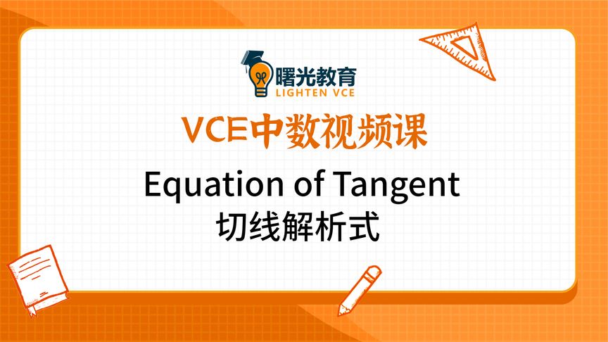 曙光VCE MM中数 | 如何计算Equation of Tangent切线解析式