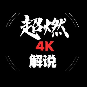 超燃4K解说 