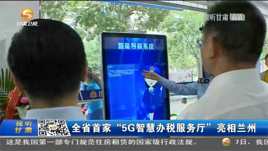 甘肃省首家“5G智慧办税服务厅”亮相兰州