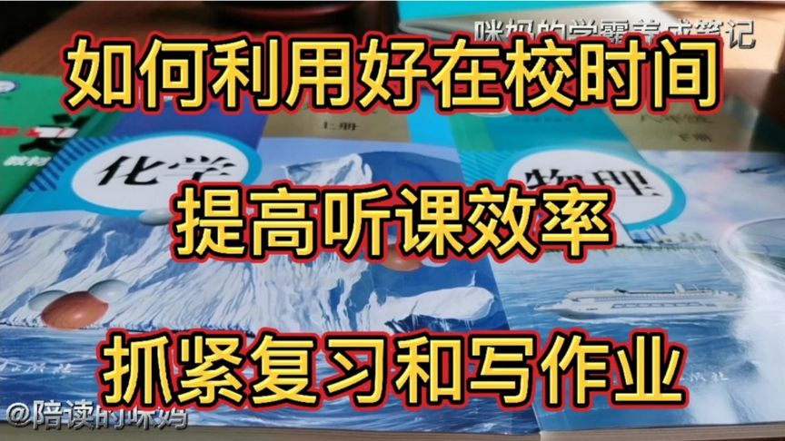 如何利用在校时间,提高听课效率,抢时间复习、写作业、错题本。
