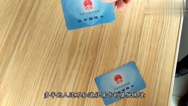 社保卡的最新用法, 不会用等于白交钱, 一起来了解一下吧