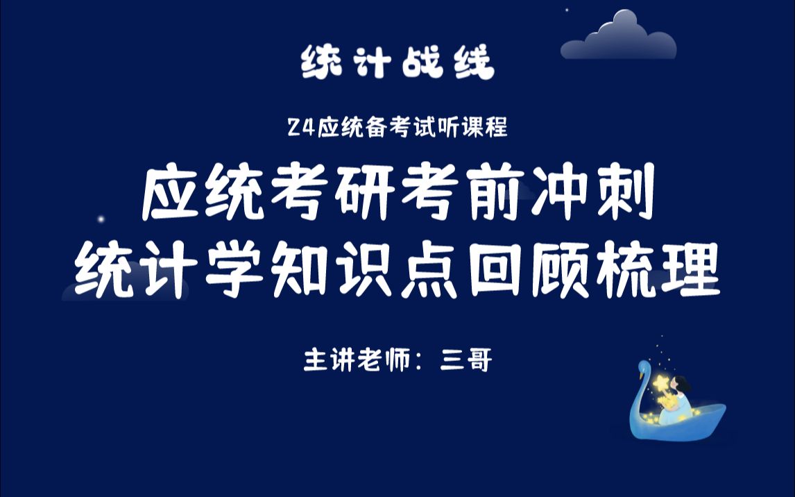 24应统备考课程︱应统考研考前冲刺:统计学知识点回顾梳理(三哥主讲)