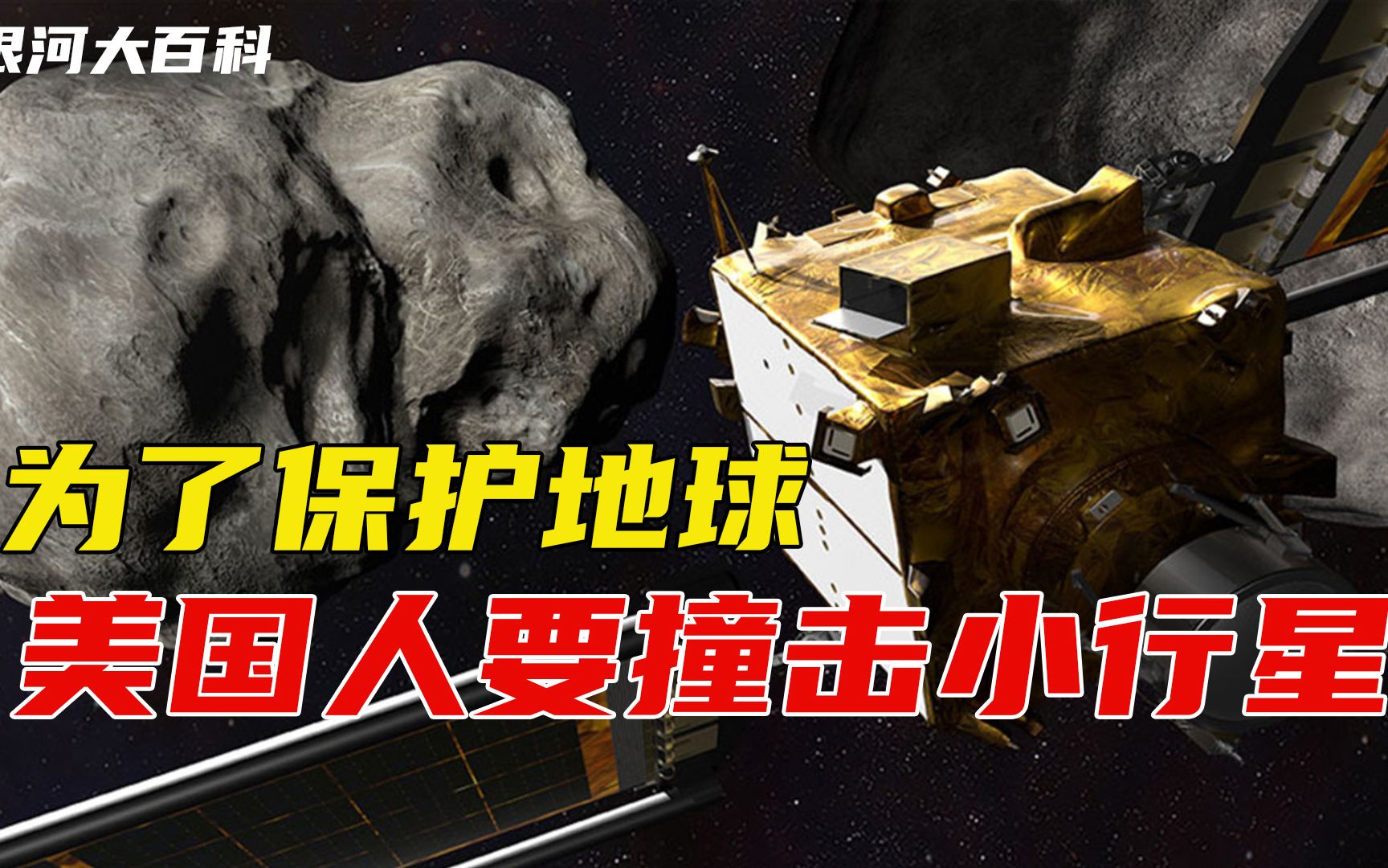 美国将发射飞行器撞击近地小行星,保卫地球不是随便说说!